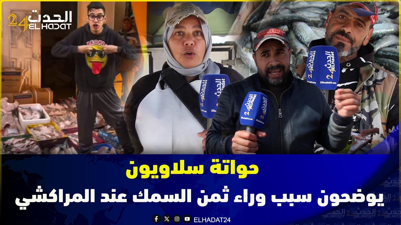 حواتة سلاويون يخرجون عن صمتهم ويوضحون سبب وراء ثمن السمك عند المراكشي ...