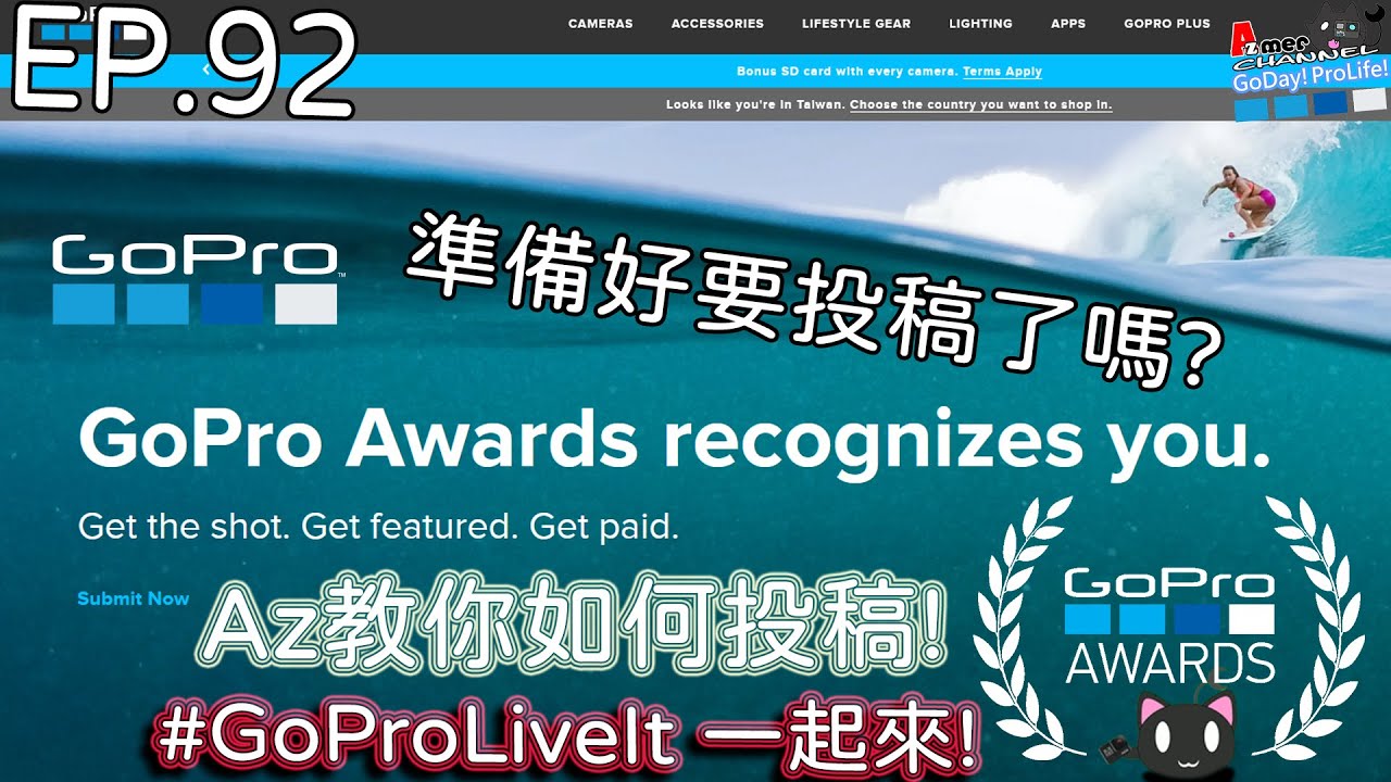 EP.92 GoPro Awards一起來!Az教你如何投稿!讓世界看見你的影片! - YouTube