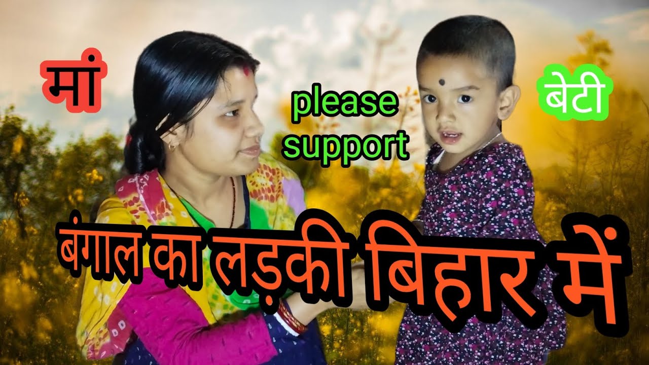 बंगाल का लड़की बिहार में. Bengali family.bihar - YouTube