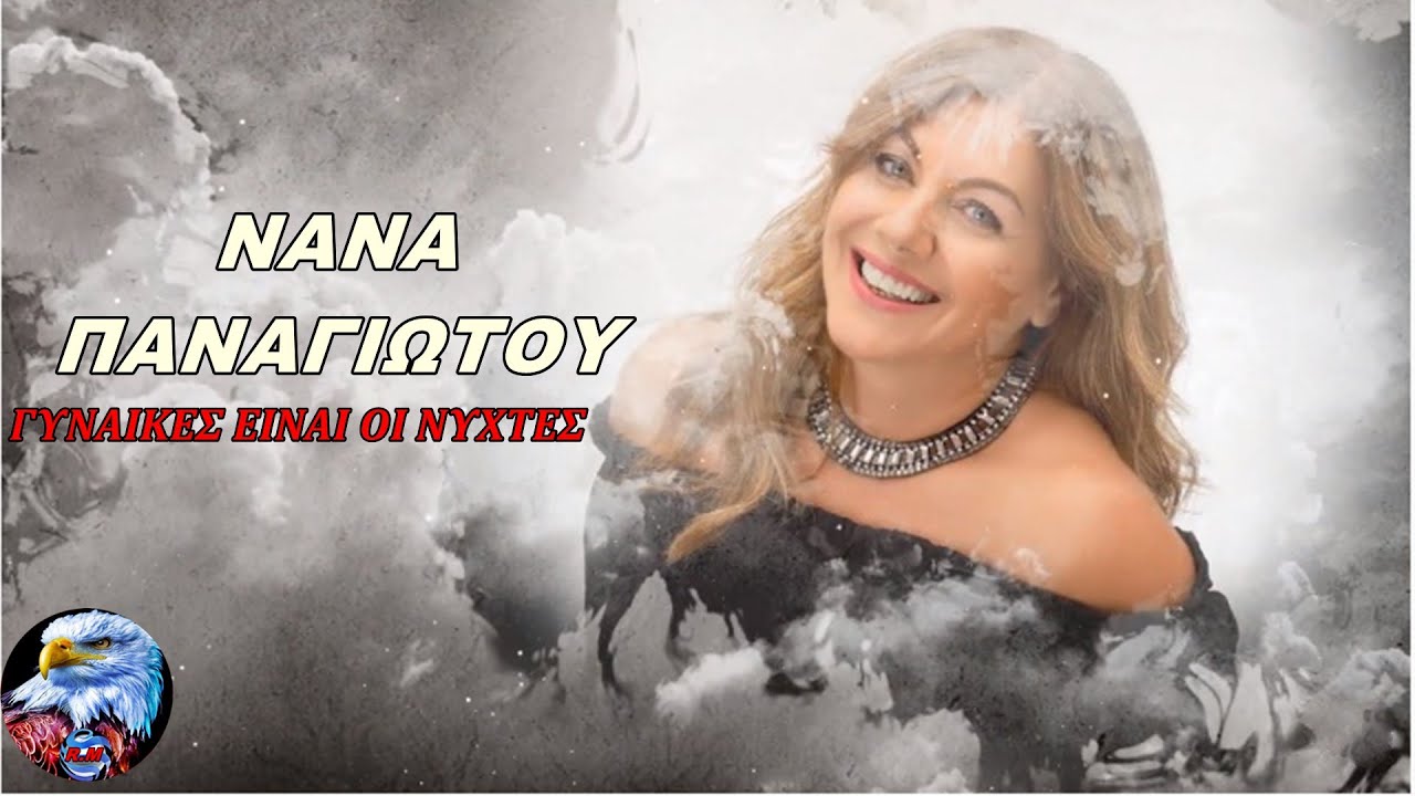 ΝΑΝΑ ΠΑΝΑΓΙΩΤΟΥ - ΄΄ ΓΥΝΑΙΚΕΣ ΕΙΝΑΙ ΟΙ ΝΥΧΤΕΣ΄΄ (Official Audio Video ...