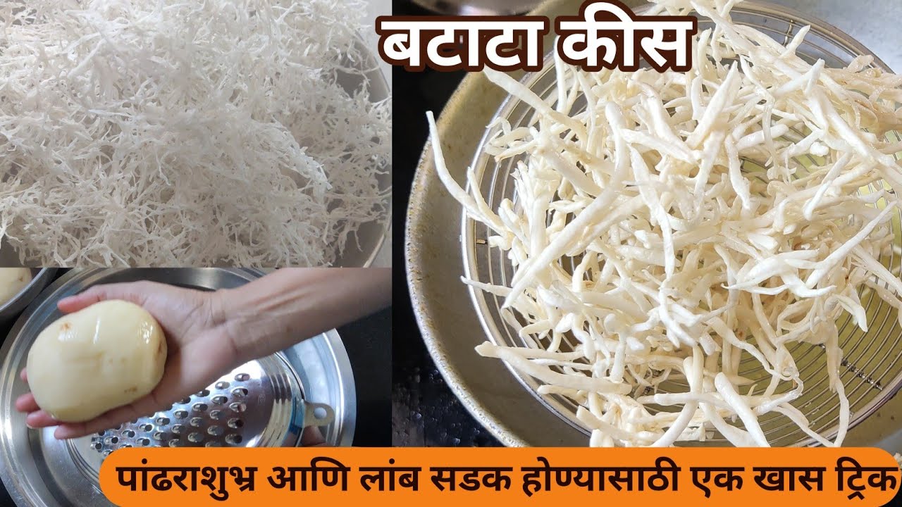 या पद्धतीने बटाटा किस बनवा तर 100% पांढराशुभ्र आणि लांब सडक तयार होईल ...
