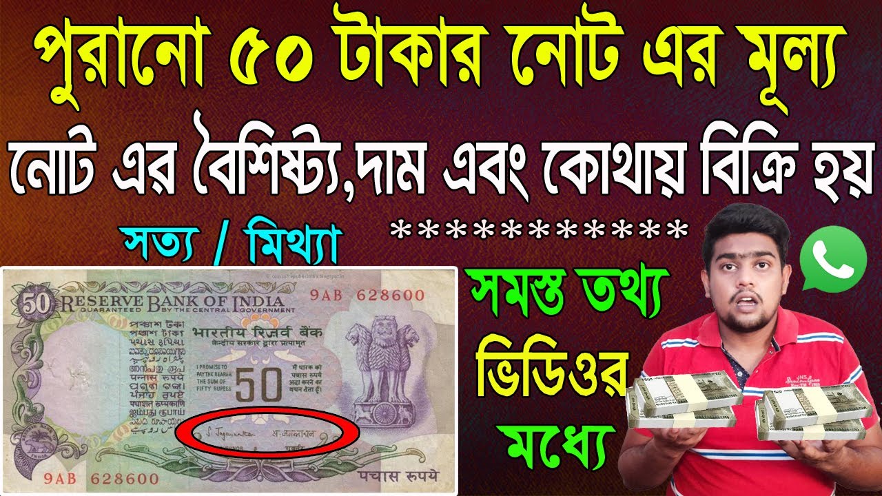 50 rupees note value | ৫০ টাকার পুরানো নোট এর দাম জানুন | sell old ...