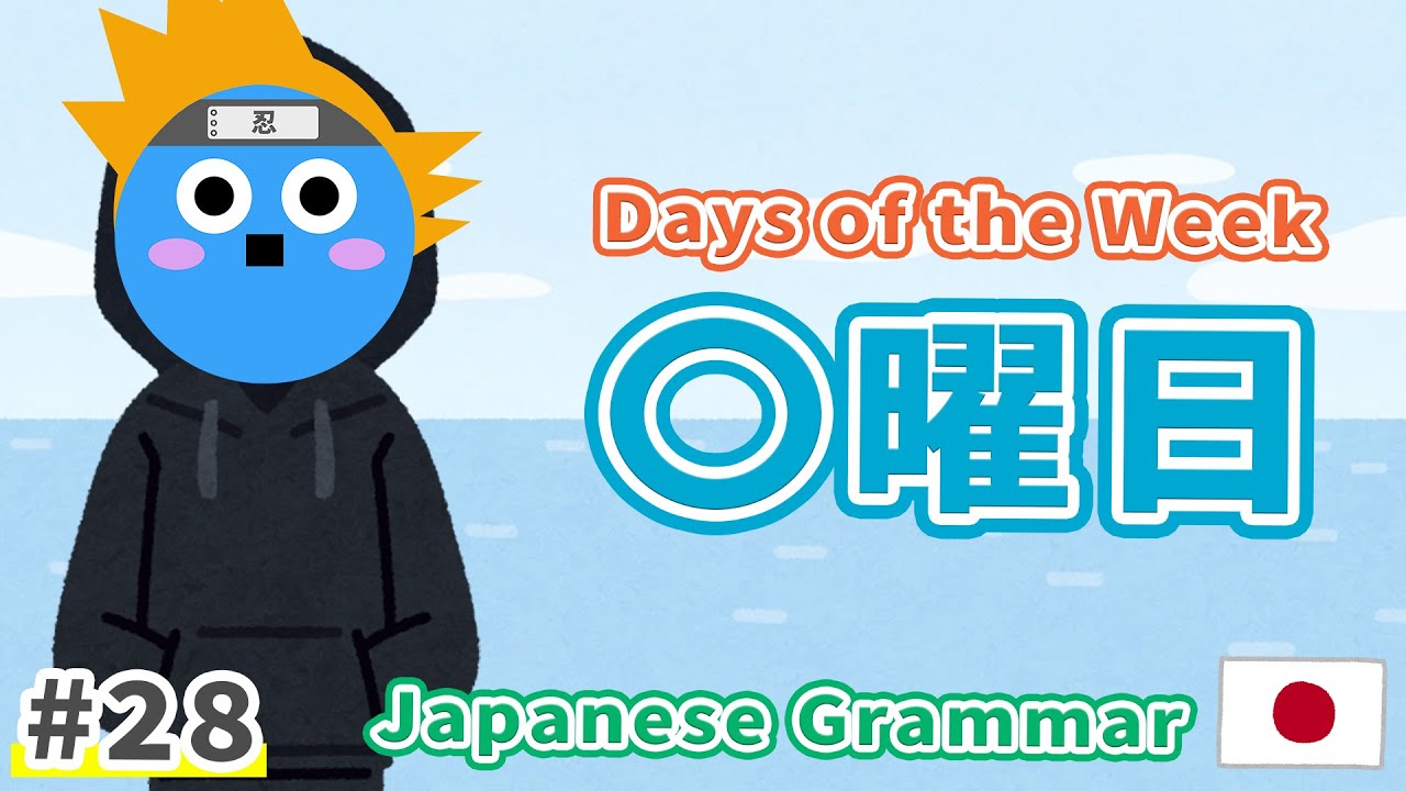 日本語の曜日（Days of the Week in Japanese）｜Japanese Grammar 28 - YouTube