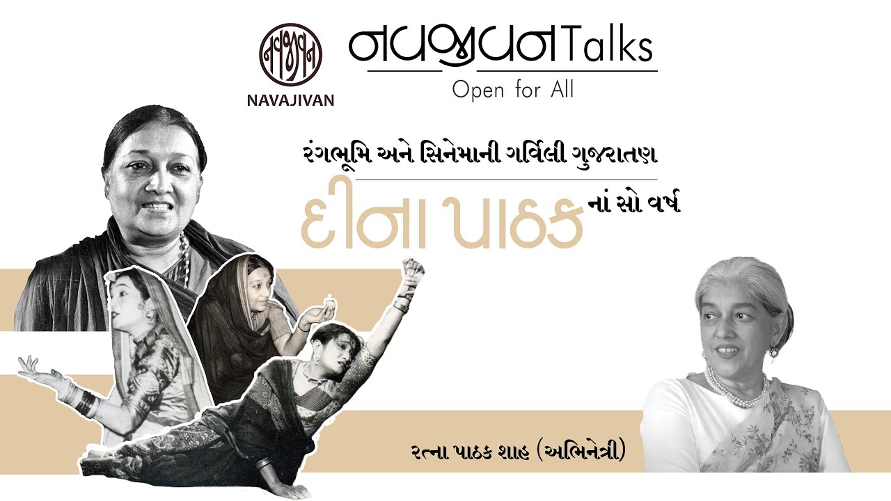 EP - 75 / દીના પાઠકનાં સો વર્ષ / Ratna Pathak Shah / Navajivan Talks ...