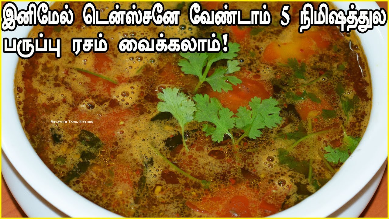 Paruppu Rasam Recipe In Tamil|Rasam Recipe|How to Make Dhal Rasam Tamil ...