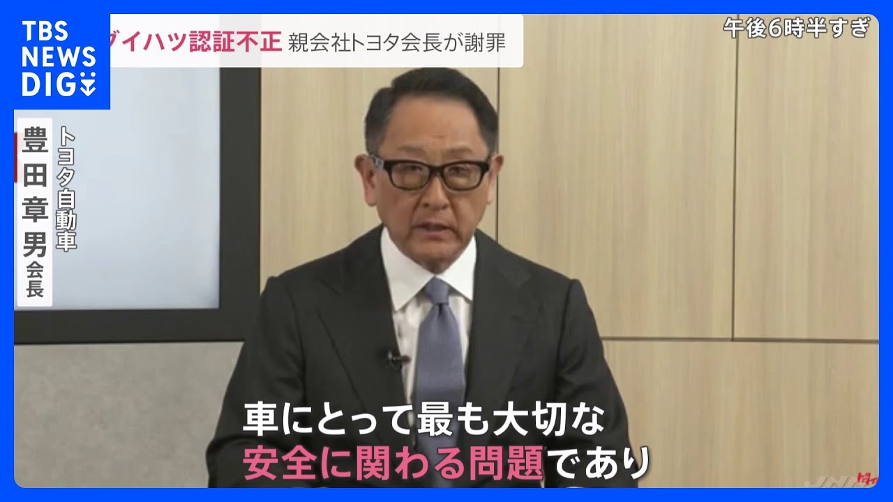 「車にとって最も大切な安全に関わる問題」トヨタ会長が謝罪 ダイハツの認証不正で|tbs News Dig Youtube