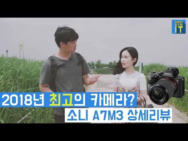 [최마태] 2018년 최고의 카메라? 소니 A7M3 상세 리뷰 (feat. 리플s 보고싶진아) | gear