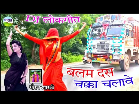 DJ lokgeet बलम दस चक्का चालावे balam das chakka chalave गौरव शास्त्री gaurav @SargamCassette