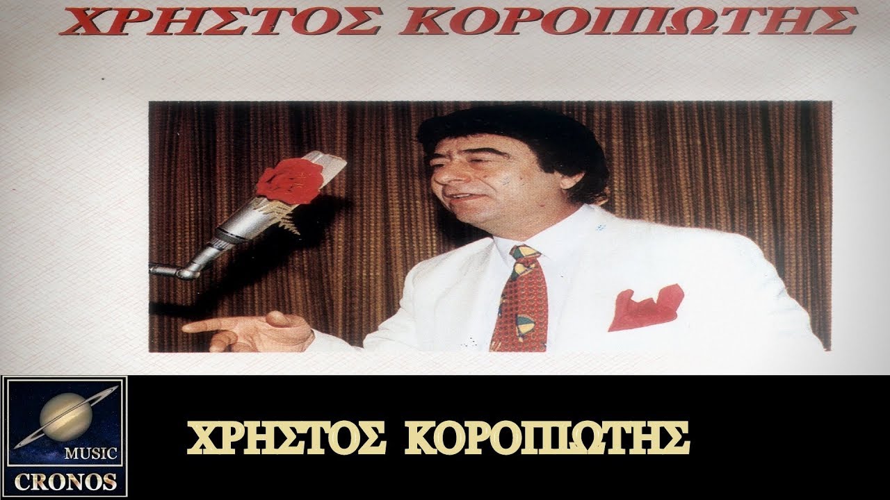 Χρήστος Κοροπιώτης - Του έρωτα τα βότανα (HD, Lyric Video) - YouTube