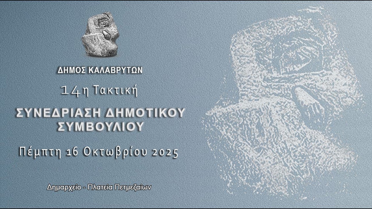 14η Τακτική Συνεδρίαση Δημοτικού Συμβουλίου Καλαβρύτων έτους 2025 - YouTube