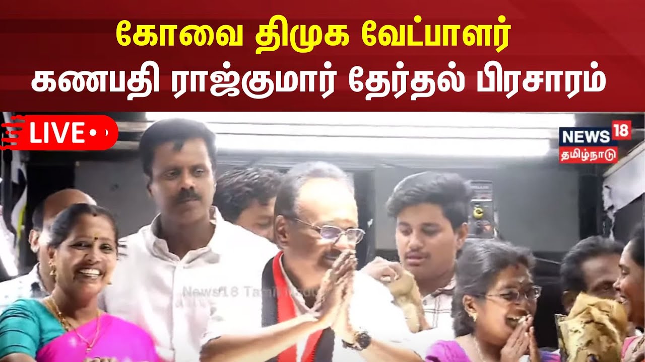 🔴LIVE: கோவை திமுக வேட்பாளர் கணபதி ராஜ்குமார் தேர்தல் பிரசாரம் - நேரலை ...