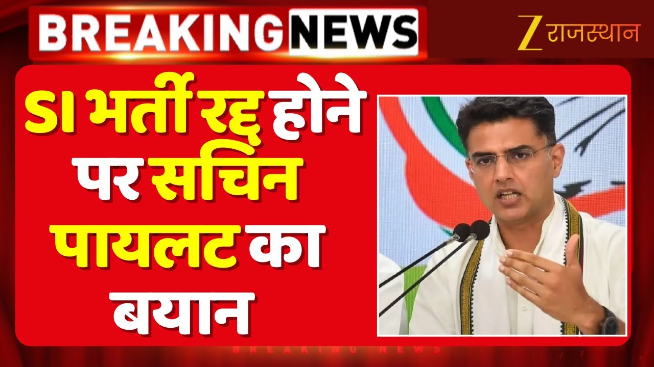 Sachin Pilot On SI Bharti 2021 Cancelled: SI भर्ती रद्द होने पर सचिन ...