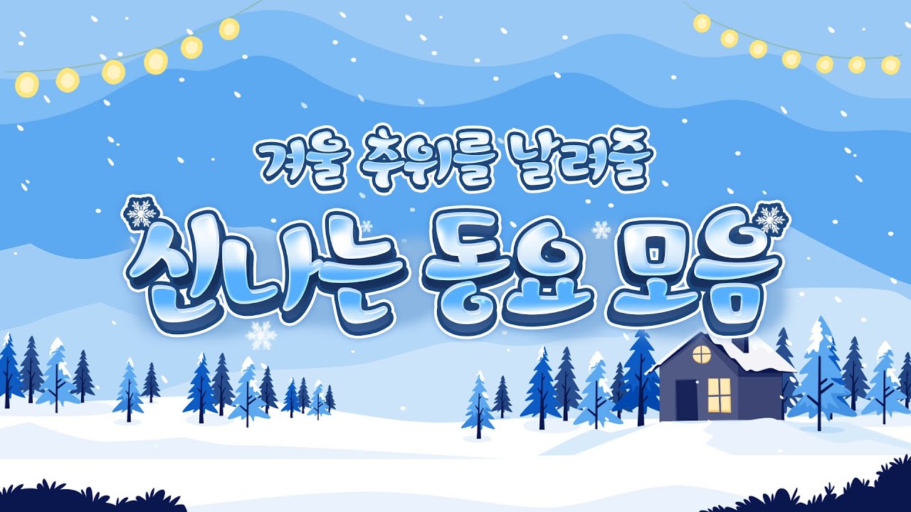 추운 겨울 신나는 동요모음 120분~ ️☃️ 하루종일 틀어놓는 인기동요😎 기분전환 되는 동요로 오늘 하루 활기차게 적당한 리듬감으로 아이들 활동시간에 틀어두는 동요 플레이