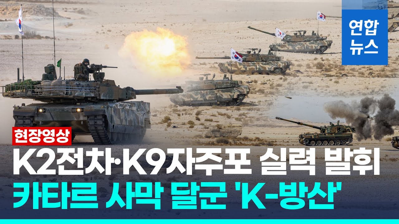 [현장] 카타르 사막 달군 'K-방산'…K2전차·K9자주포 첫 해외 연합훈련 / 연합뉴스 (Yonhapnews) - YouTube