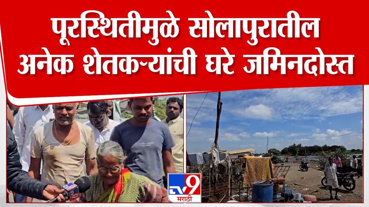Solapur News | पूरस्थितीमुळे सोलापुरातील अनेक शेतकऱ्यांची घरे जमिनदोस्त ...