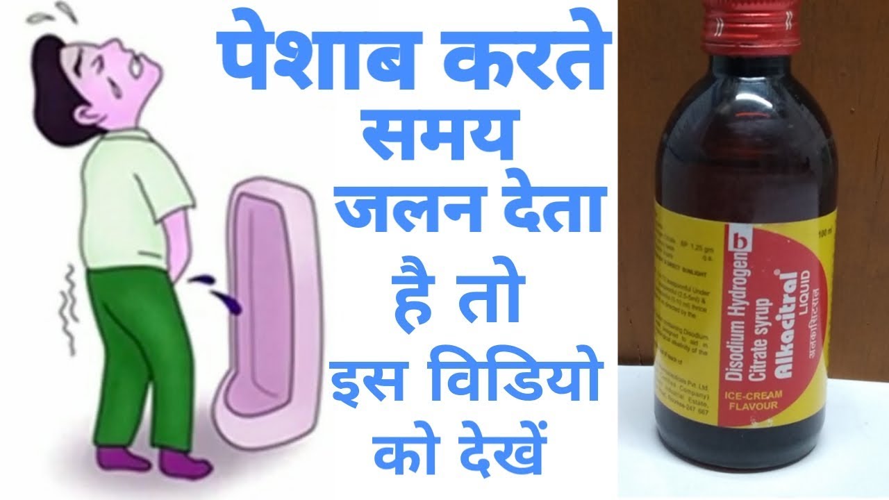 पेशाब करते समय जलन देना || पेट में जलन हो तो Alkacitral syrup लीजिए ...