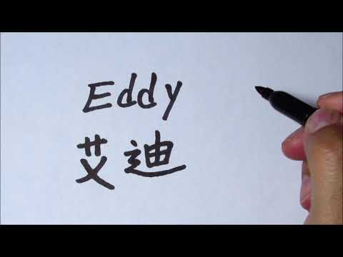 Cómo se escribe EDDY en chino / How do you spell EDDY in Chinese - YouTube