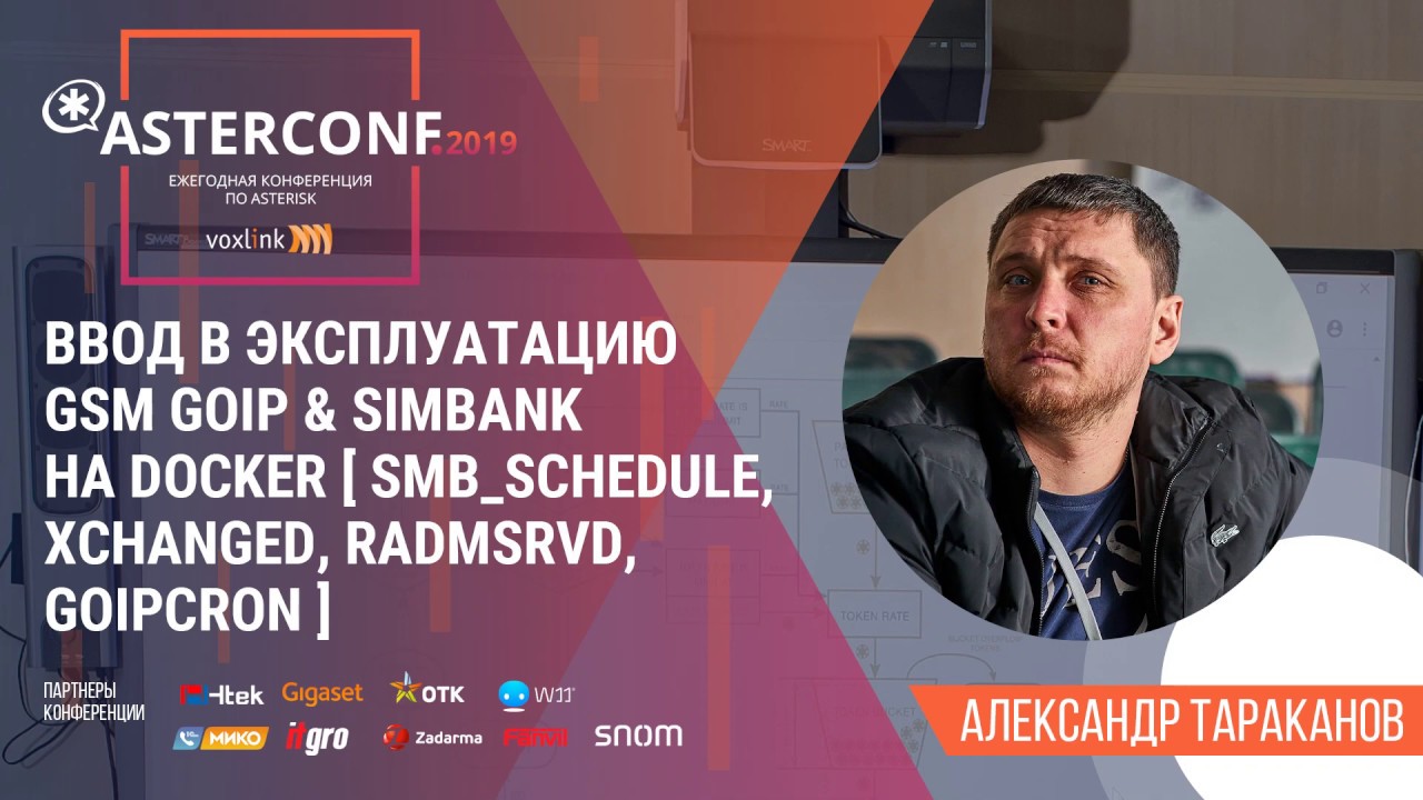 Ввод в эксплуатацию GSM GoIP & SIMBank на Docker | AsterConf-2019 - YouTube