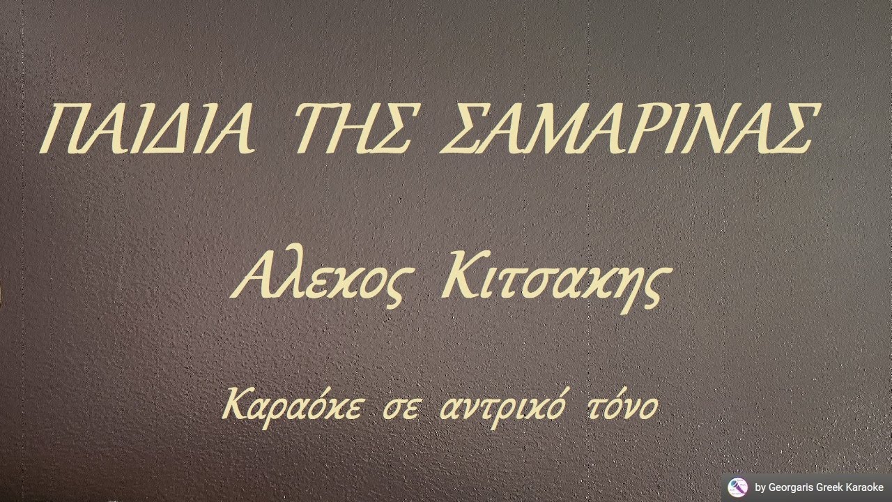 ΠΑΙΔΙΑ ΤΗΣ ΣΑΜΑΡΙΝΑΣ - Αλεκος Κιτσακης (ΦΑ) Καραόκε σε αντρικό τόνο ...