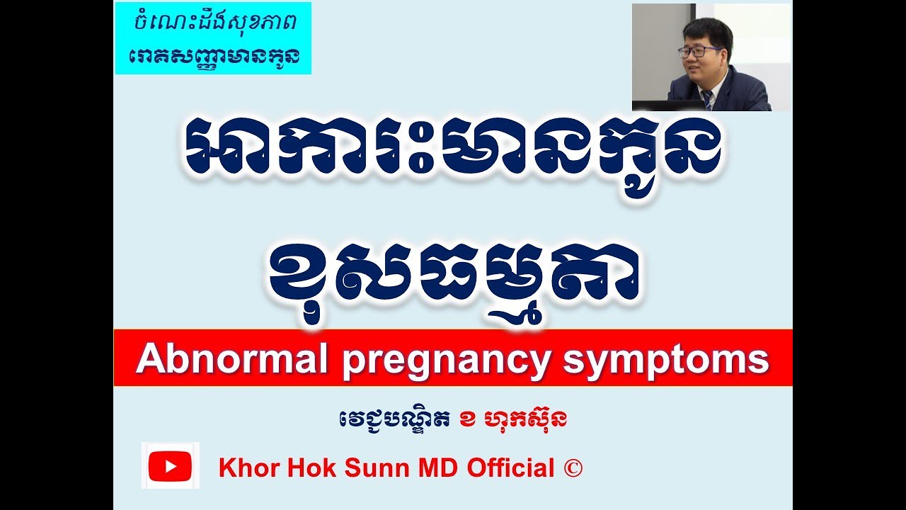 អាការះមានកូនខុសធម្មតា l Abnormal Pregnancy Symptoms l Khor Hok Sunn MD ...