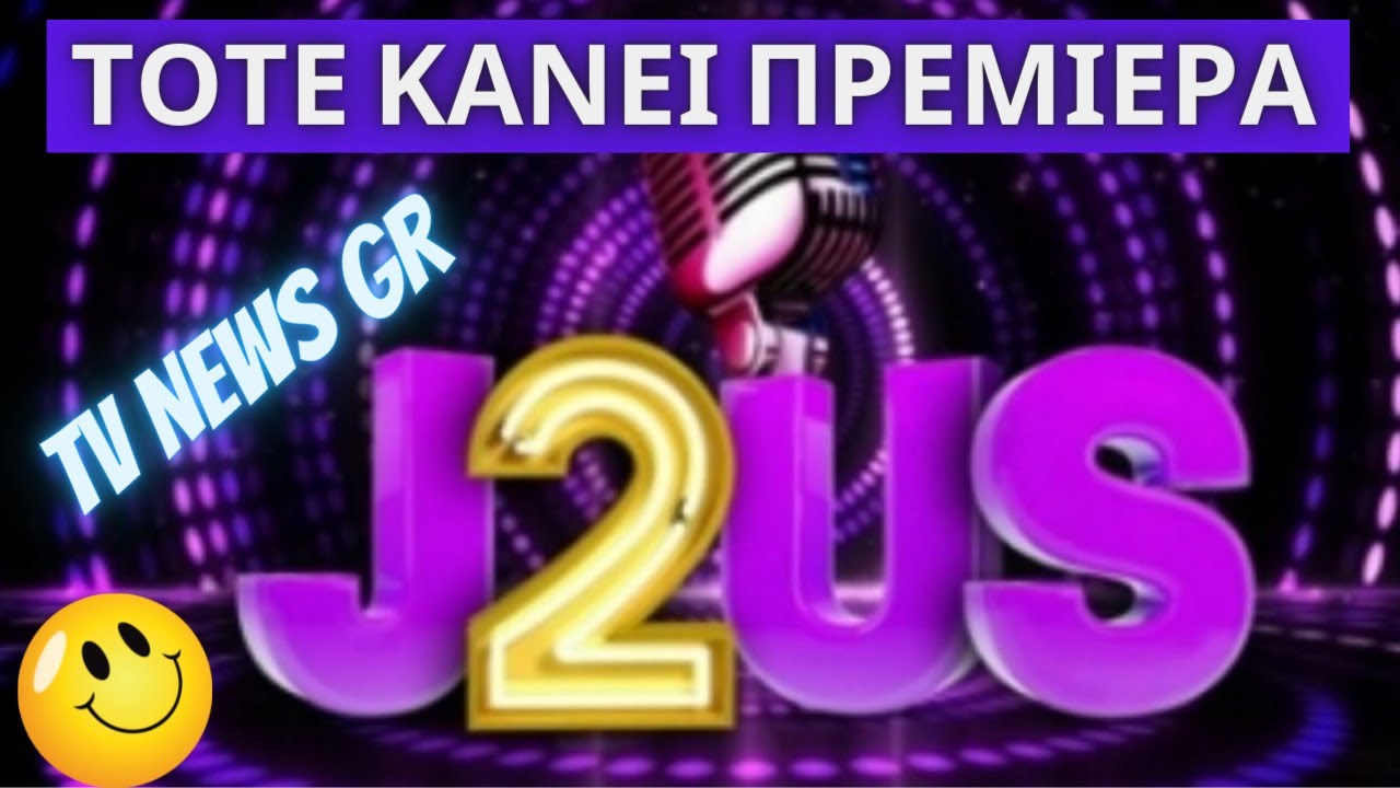 J2US SPOILER - ΤΟΤΕ ΚΑΝΕΙ ΠΡΕΜΙΕΡΑ ΤΟ ΣΟΟΥ - YouTube