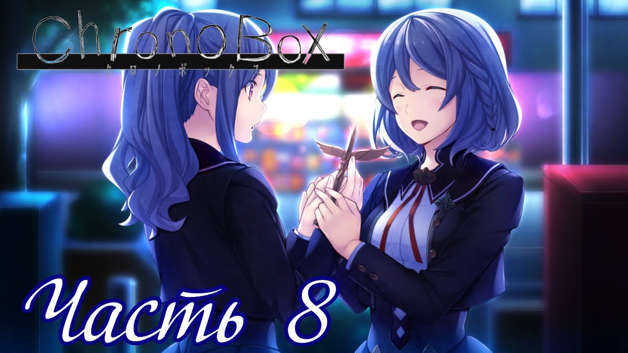 Две сестры - Прохождение Chronobox Часть 8 - YouTube