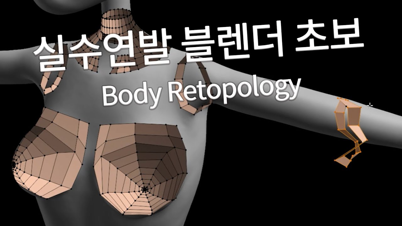 Blender beginner's mistakes - Body Retopology - YouTube