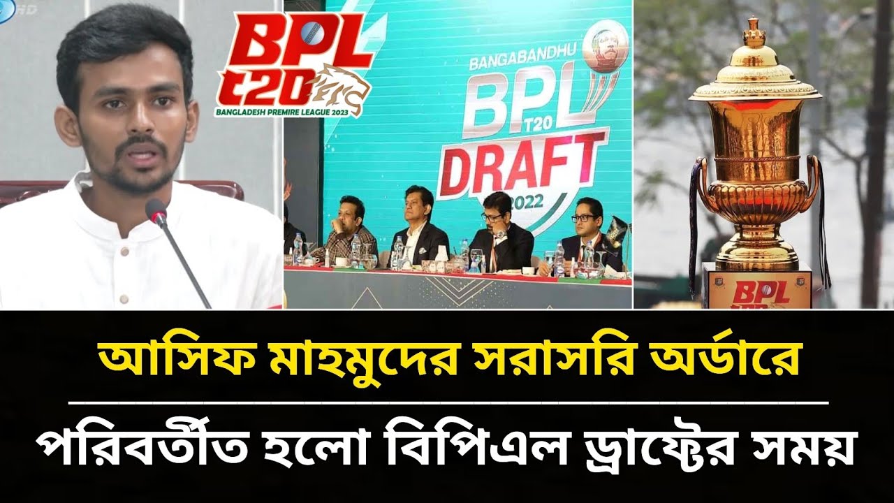 পরিবর্তন হলো BPL 2025 এর ড্রাফ্ট সময় | সরাসরি ঘোষণা আসিফের | New draft ...
