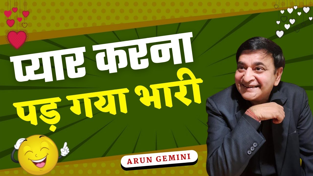 Arun Gemini | Latest Hasya Kavi Sammelan | प्यार करना पड़ गया भारी ...