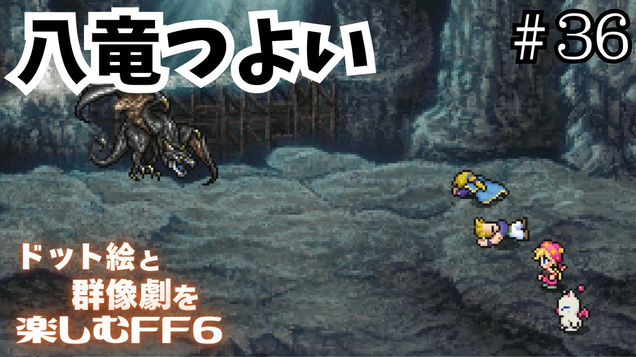 #36【FF6】宝箱の中から飛び出してくる伝説の竜とかふざけてんのか - YouTube