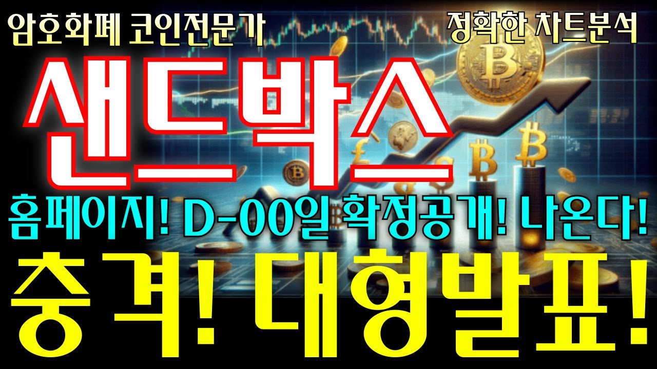 샌드박스 코인전망 홈페이지d 00일 확정 공개 나온다 충격 대형발표 바로 확인하세요 샌드박스 샌드박스코인 샌드박스코인