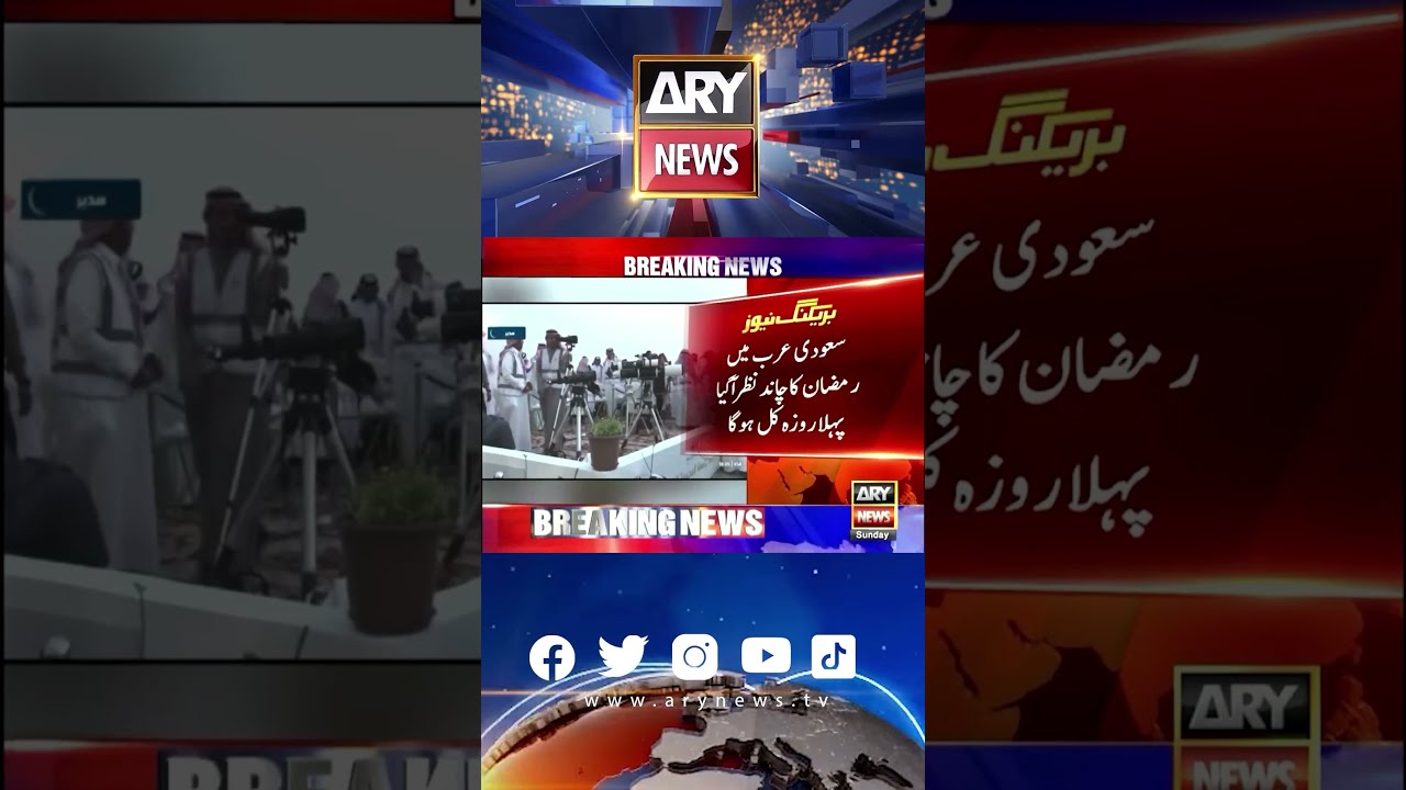 ramazan ramdan2024 ramdanmubarak saudiarabia ramzanchand breakingnews arynews