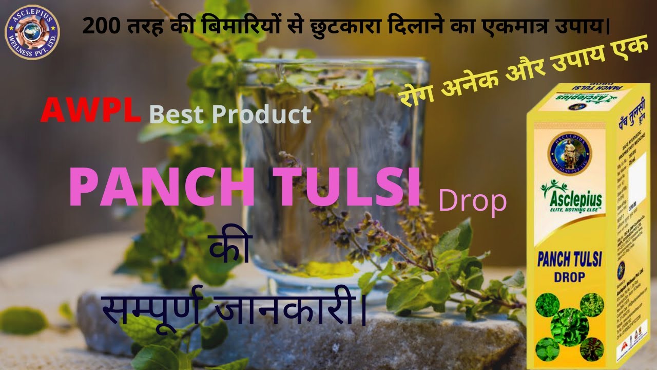 AWPL//Panch Tulsi Drop की सम्पूर्ण जानकारी।।। @AsclepiusStayHealthy ...