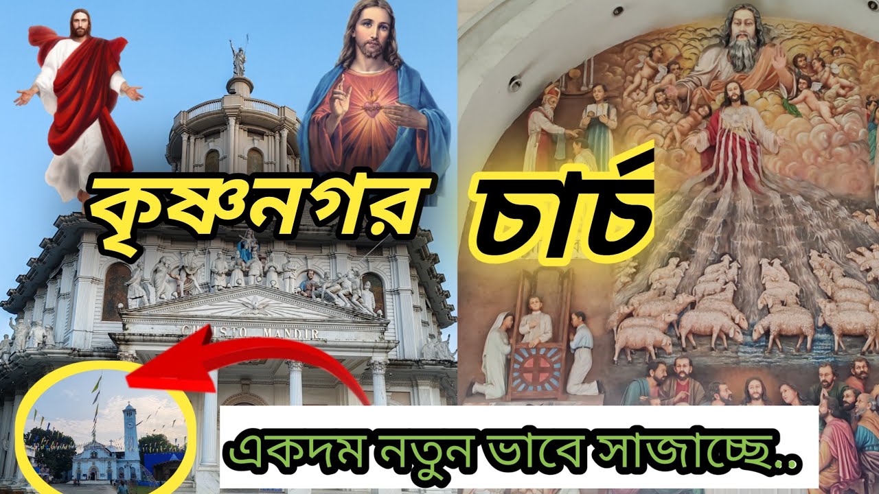 নতুন সাজে কৃষ্ণনগর চার্চ | 25th ডিসেম্বর এ অনেক কিছু নতুন হয়েছে | 25th ...