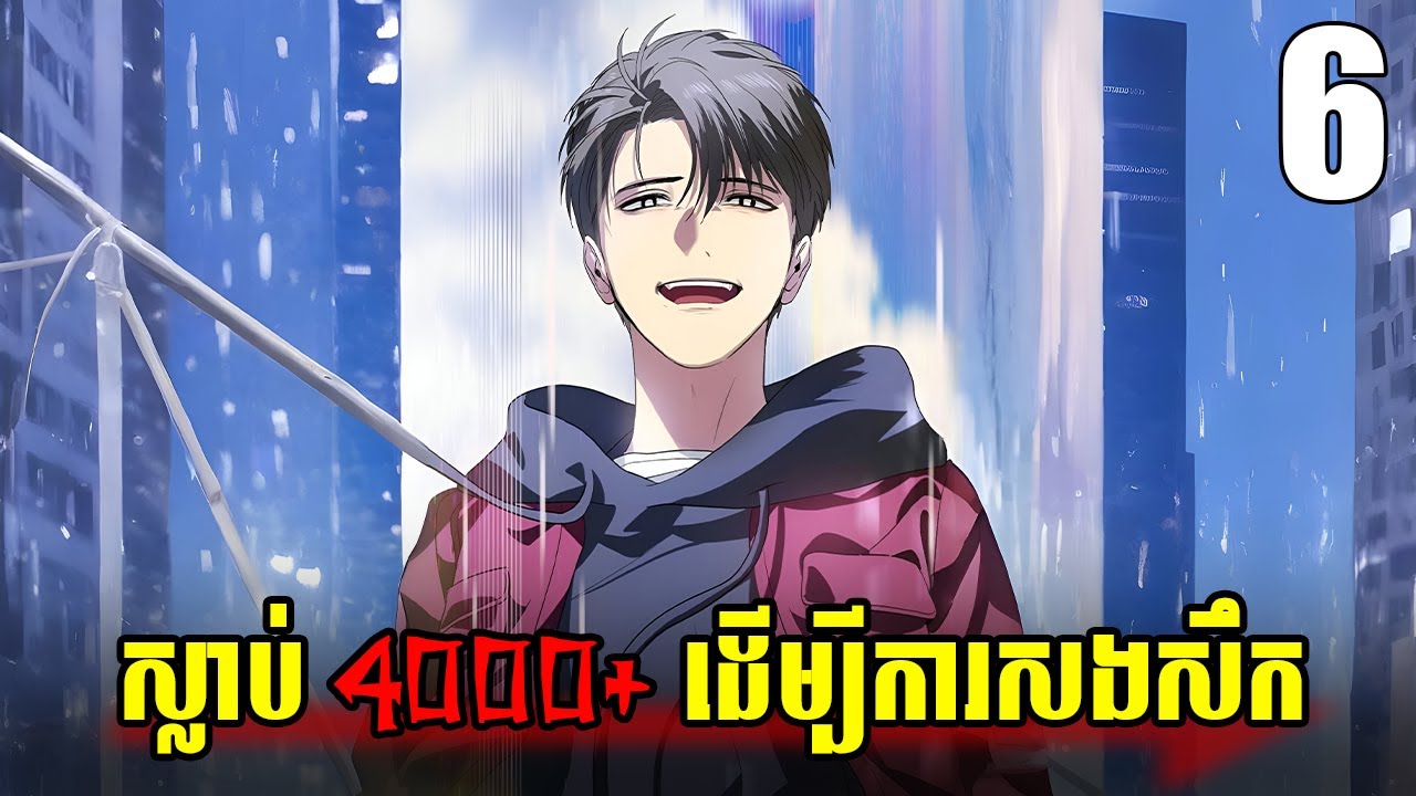 ស្លាប់ 4000+ ដងដើម្បីសងសឹក? "ភាគ 6" | KIM GONGJA | SSS-CLASS REVIVAL ...