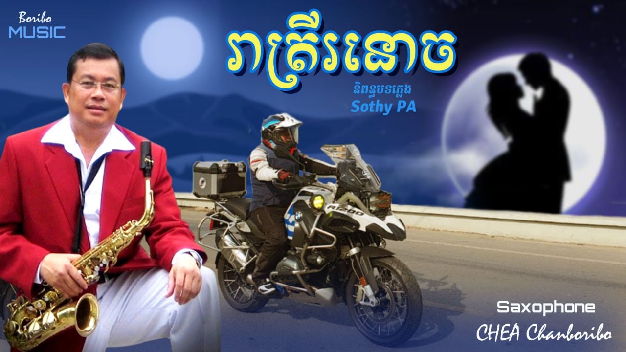 រាត្រីរនោច (និពន្ធបទភ្លេង Sothy PA , Saxophone by Chea Chanboribo ...