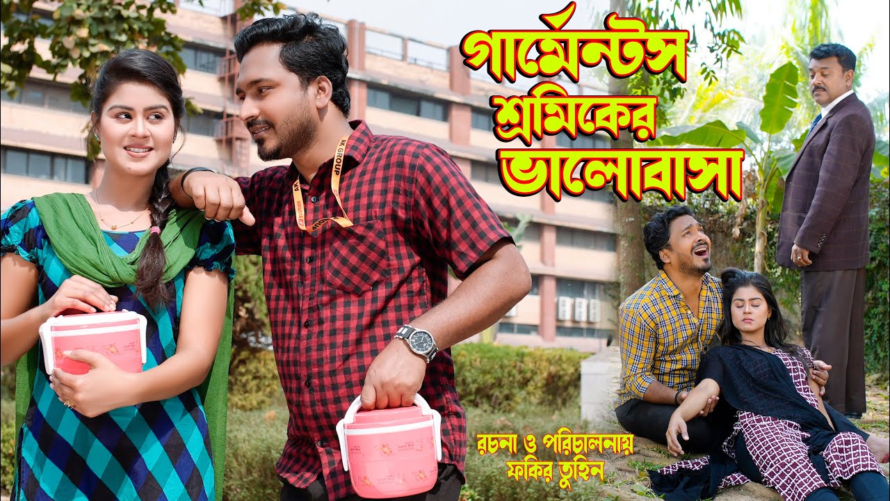 গার্মেন্টস শ্রমিকের ভালোবাসা | garments sromiker valobasha | অথৈর নাটক ...