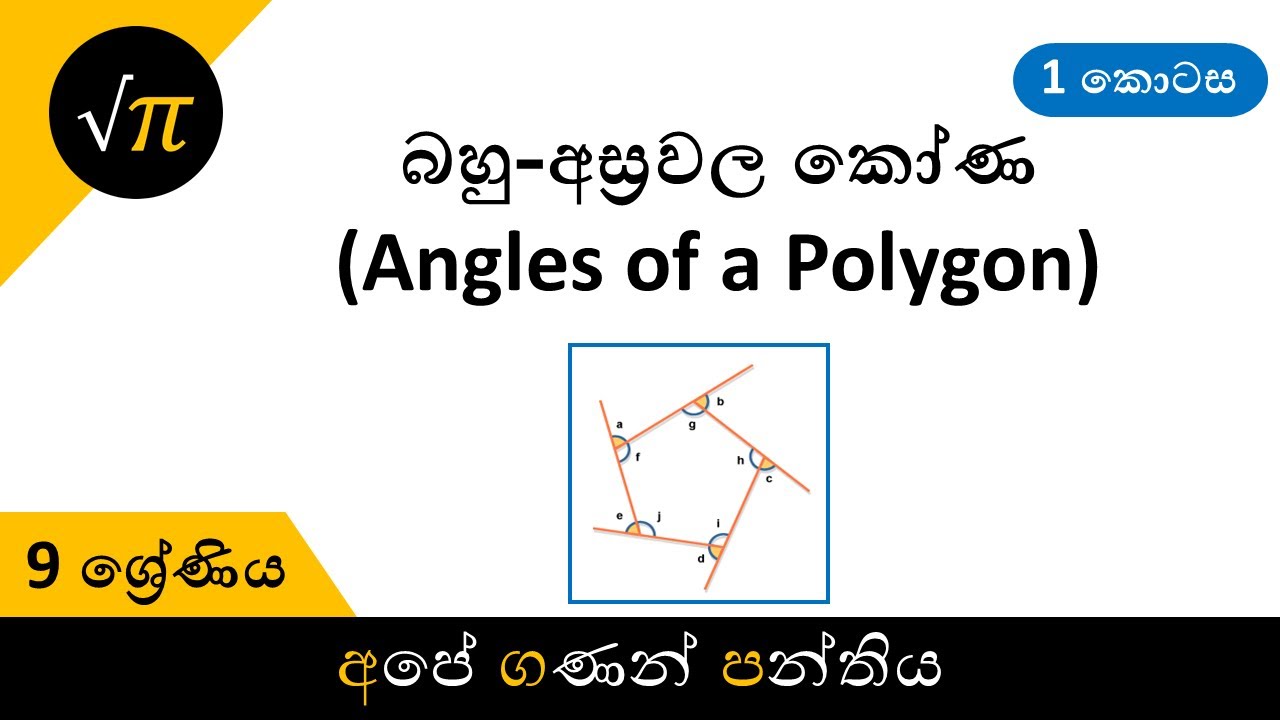 Grade 9 - Angles of a Polygon (Part 1) | 9 ශ්‍රේණිය - බහු-අස්‍රවල කෝණ ...