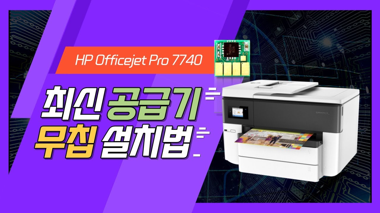 HP7740 최신 공급기 설치방법 잉크 호스선 처리 및 무칩 세팅! - YouTube