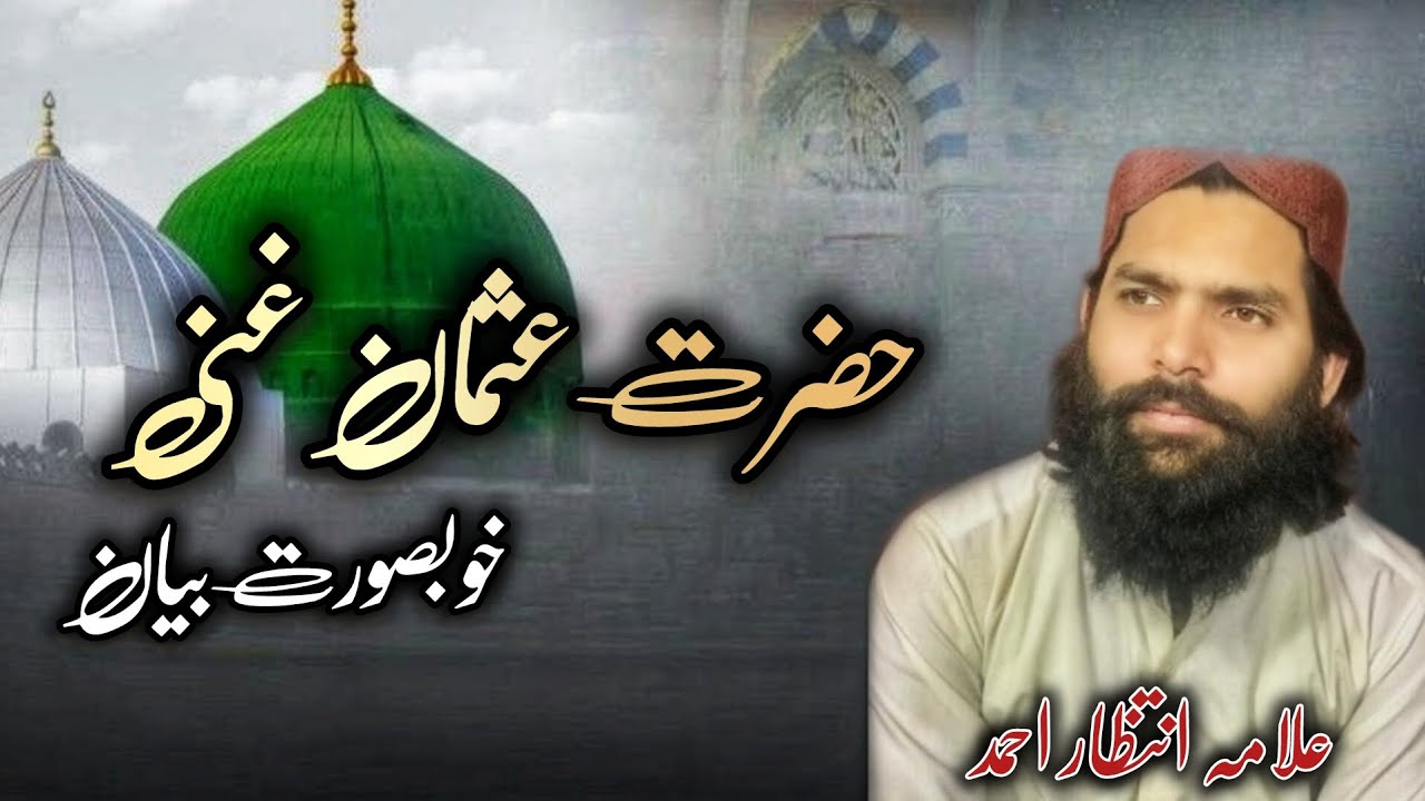Hazrat Usman Ghani R.A || intzar Hussain - YouTube