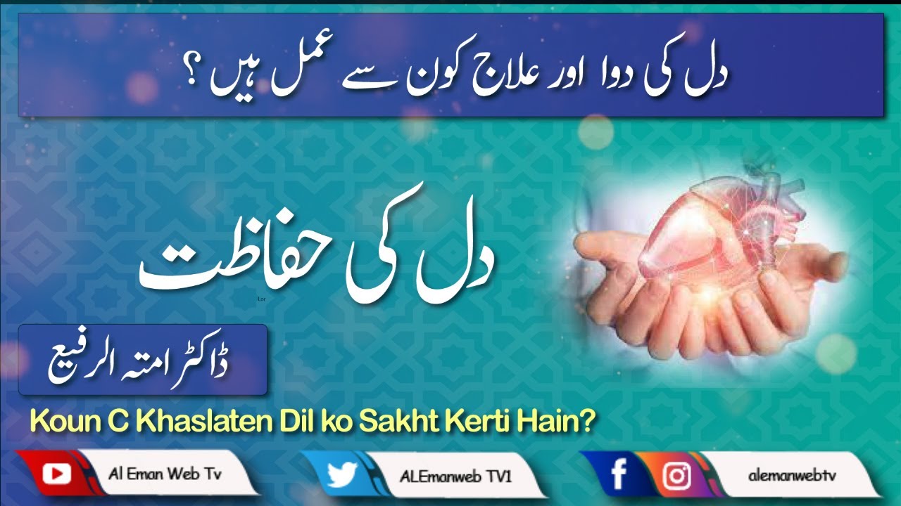 Dill ki Hifazat | دل کی حفاظت | Al Eman Web Tv - YouTube