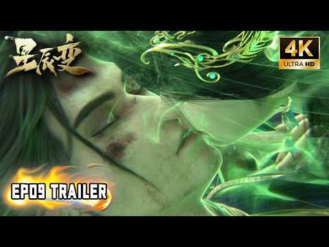 💫【星辰变S7 | Stellar Transformation】EP09 Trailer！流星泪融合，立儿献吻救活秦羽！新宇宙大成，秦羽出关惩罚圣皇！