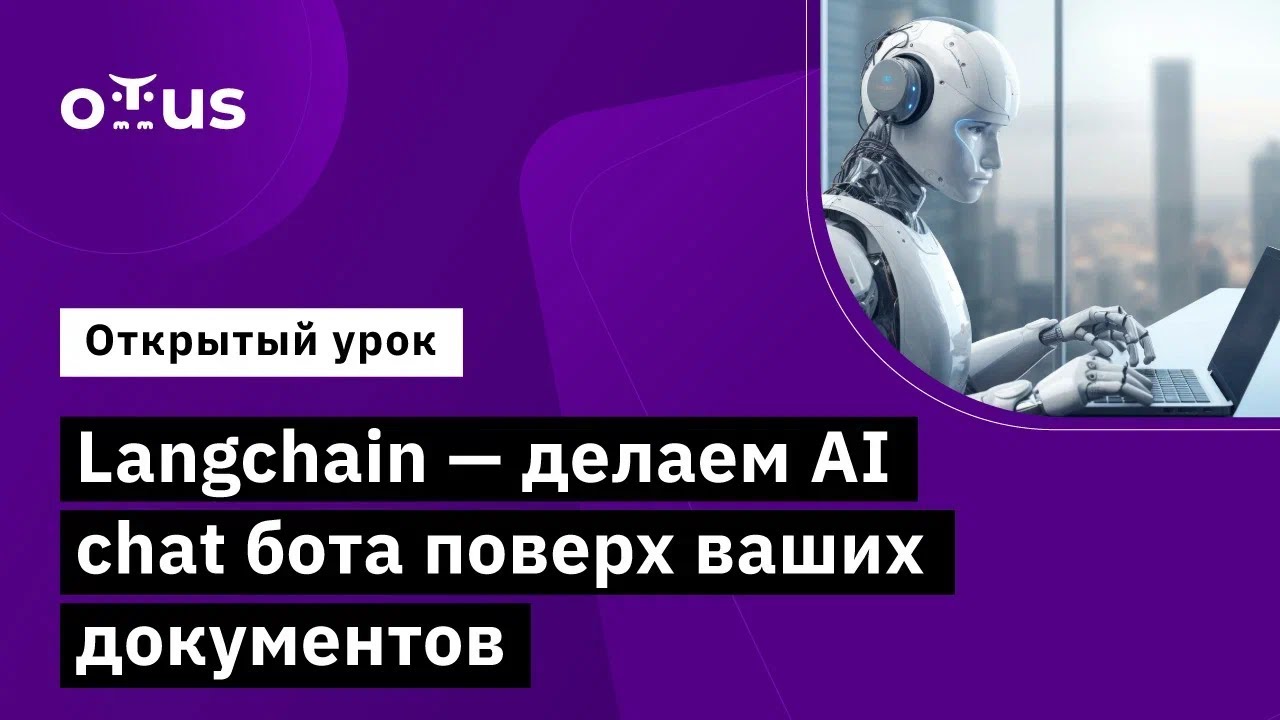 Langchain - делаем AI chat бота поверх ваших документов // Курс «Machine Learning. Professional ...