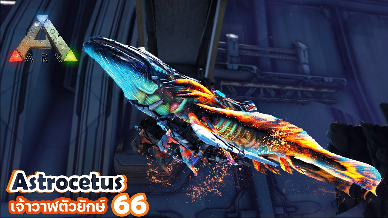 ARK Astrocetus จับไดโนเสาร์ ตอนจับตัวอวกาศเจ้าวาฬตัวยักษ์ EP.66 ARK ...