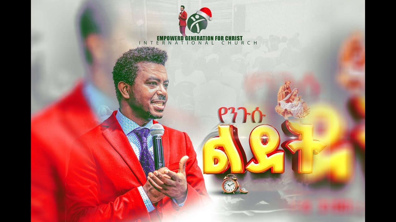 የንጉሱ ልደት Youtube