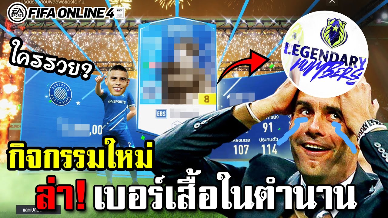 จอนจัดกิจใหม่ Legendary Numbers คลาสเบอร์เสื้อในตำนาน - FIFA Online4 ...