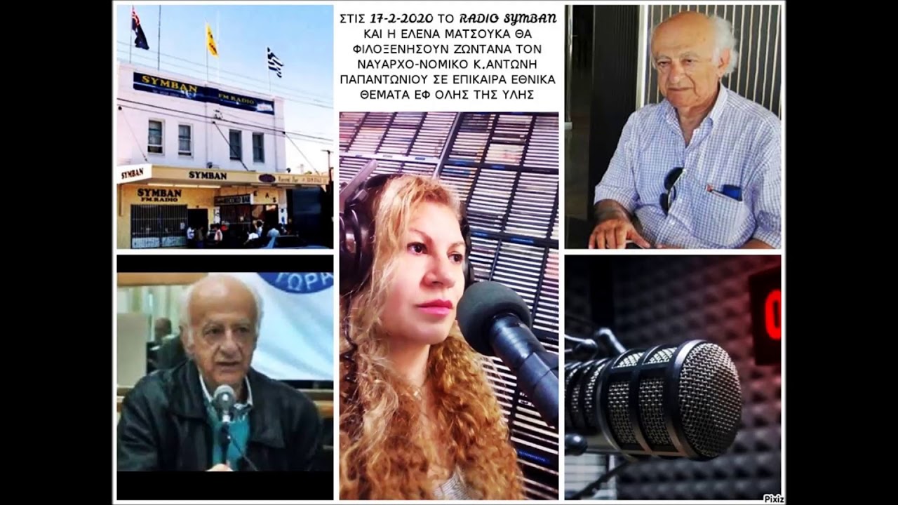 RADIO SYMBAN ΕΛΕΝΑ ΜΑΤΣΟΥΚΑ ΜΕ ΤΟΝ ΝΑΥΑΡΧΟ ΝΟΜΙΚΟ Κ ΑΝΤ ΠΑΠΑΝΤΩΝΙΟΥ 17 ...