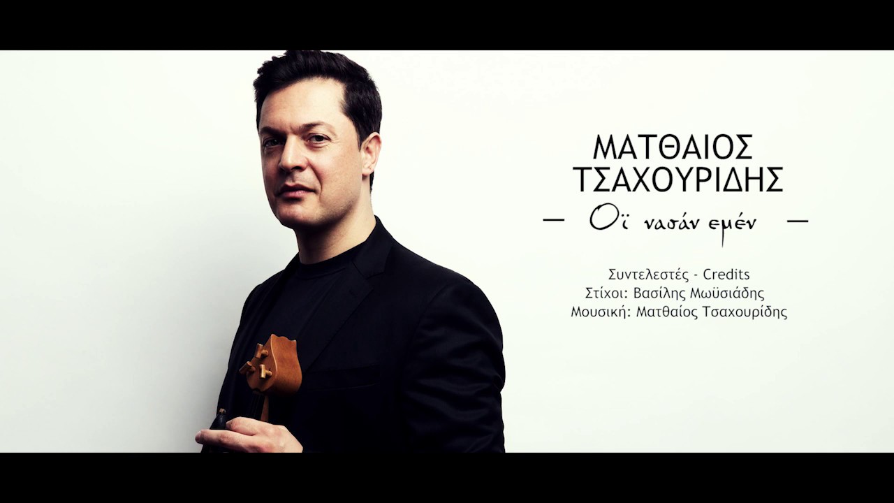 Ματθαίος Τσαχουρίδης - «Όϊ Νασάν Εμέν [Ω Χαρά σε Εμένα…]» - Official ...