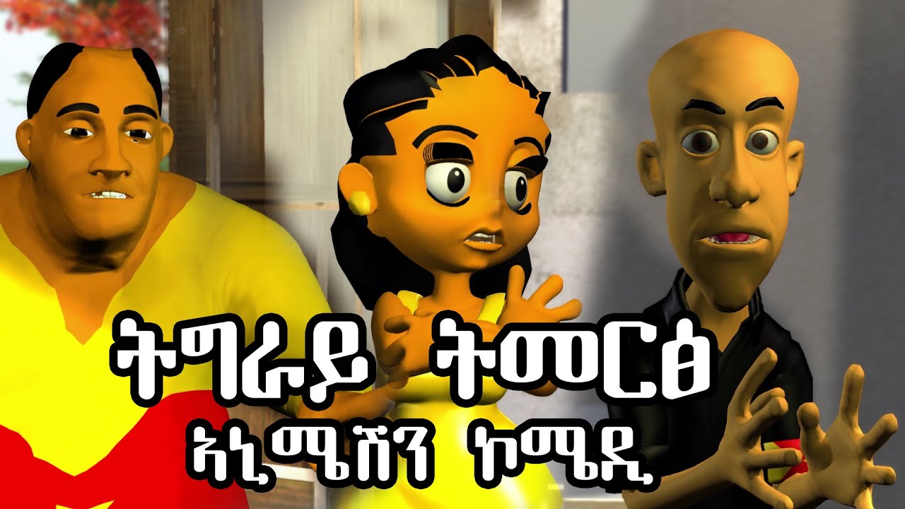 Tigrai elects - ትግራይ ትመርፅ - Funny Tigrigna Animation Comedy 2020 - YouTube