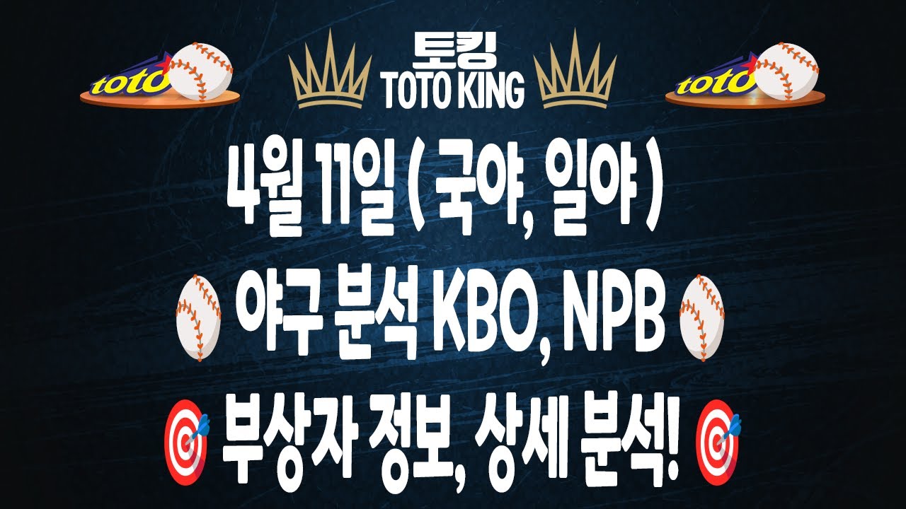 (4월 11일 야구) KBO분석 NPB분석 | 국야분석 | 일야분석 | 야구분석 | 스포츠토토분석 | 프로토분석 | 야구필승 전략 | 야구하이라이트 - YouTube